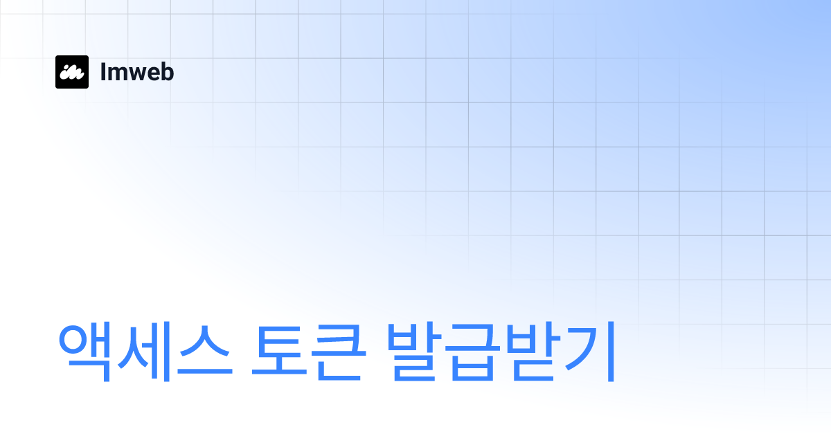 액세스 토큰 발급받기 | Imweb