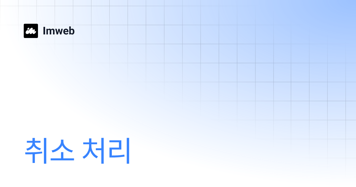 취소 처리 | Imweb
