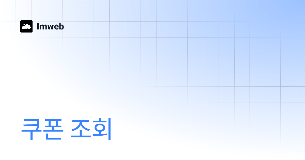 쿠폰 조회 | Imweb