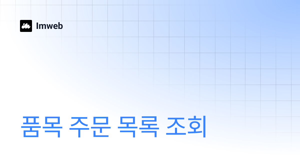 품목 주문 목록 조회 | Imweb